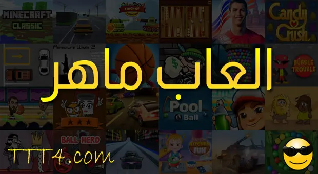 العاب ماهر - العاب مجانية اون لاين